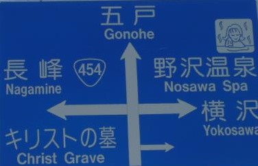 일본에 예수의 무덤이 있다